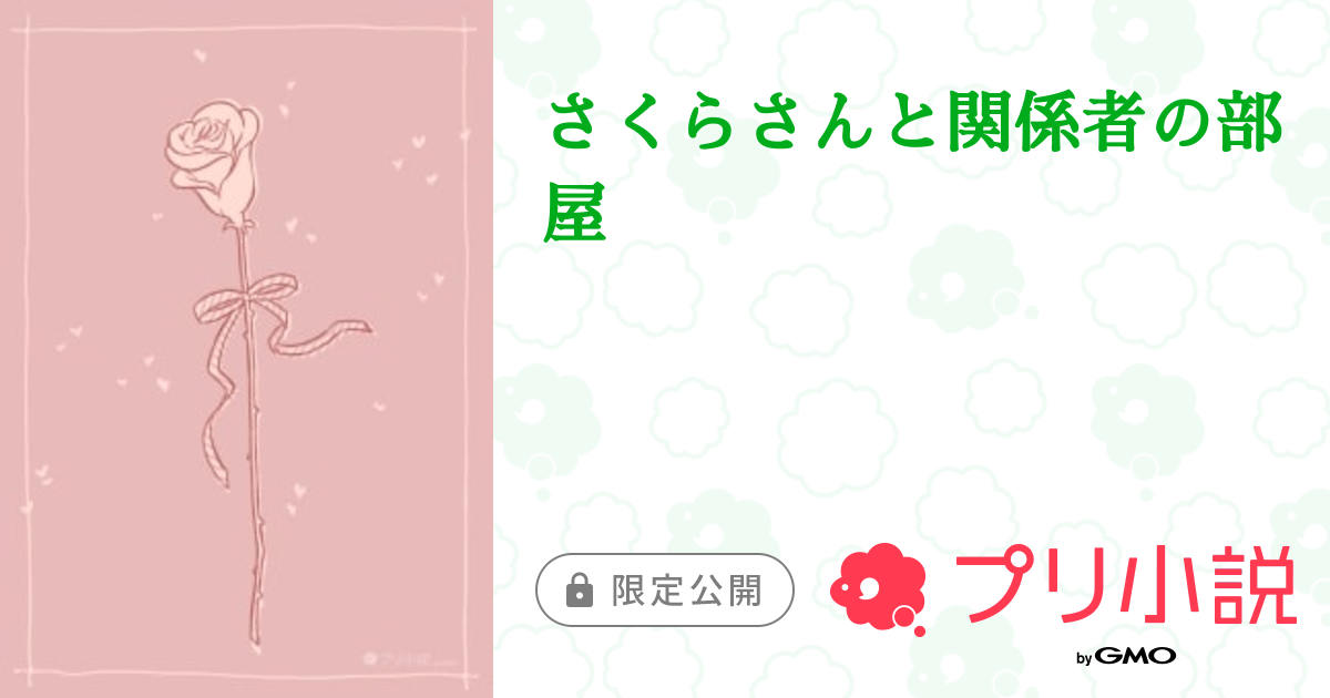 さくらさんと関係者の部屋 【連載中】（ナオナオナオチャン！さんの小説） 無料スマホ夢小説ならプリ小説 Bygmo